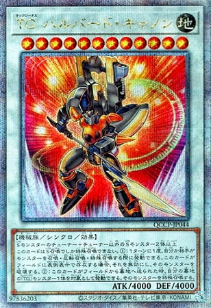 買取価格 | 【遊戯王】QCCP)TG ハルバード・キャノン/シンクロ/QSEC/☆12/QCCP-JP044 | カード買取のトレカ買取.jp