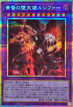 買取価格 | 【遊戯王】BPRO)黄昏の堕天使ルシファー/融合/PSE/BPRO-JP036 | カード買取のトレカ買取.jp