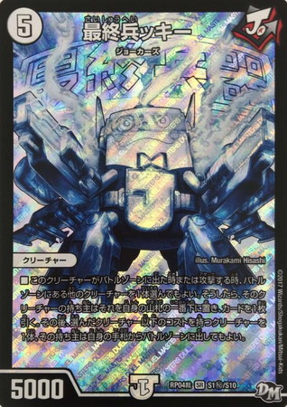 買取価格 | 【DM】RP04裁)最終兵ッキー/無色/シークレット/S1秘/S10 | カード買取のトレカ買取.jp